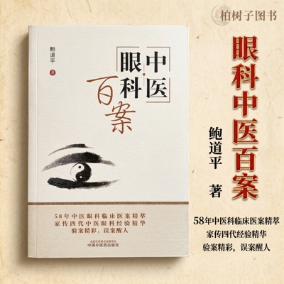 中医眼科临床医案经验参考