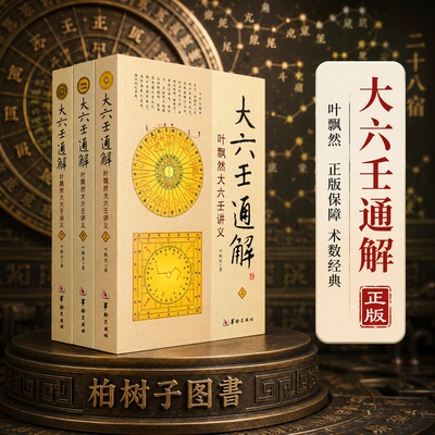 叶飘然大六壬通解全三册平装