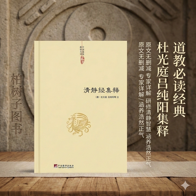 杜光庭吕祖合注清静经悟道必备