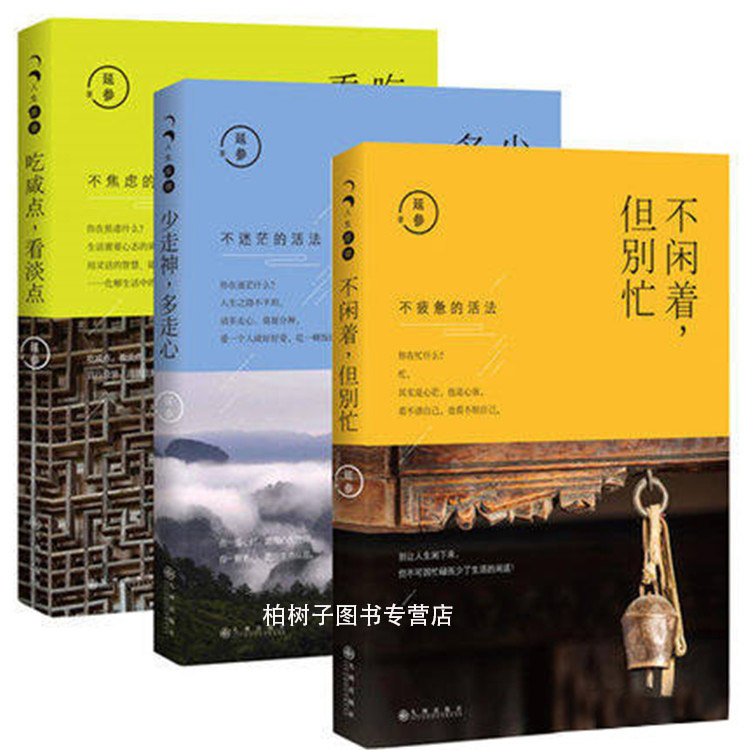 正版 参延法师的人生智慧套装 少走神多走心 不闲着但别忙 吃咸点看淡点 人生菩提不焦虑不疲惫不迷茫 法师开悟 佛学书籍
