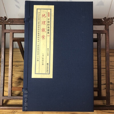 地理铁案 子部珍本备要358 全1函2册 地理风水口诀古籍原句师传秘法古籍过路阴阳真本峦头理气寻龙点穴水口定向砂法案山朝刻版宣纸