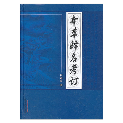 本草释名考订程超正版书籍中国