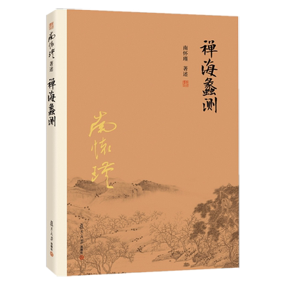 禅海蠡测南怀瑾著述理论佛学