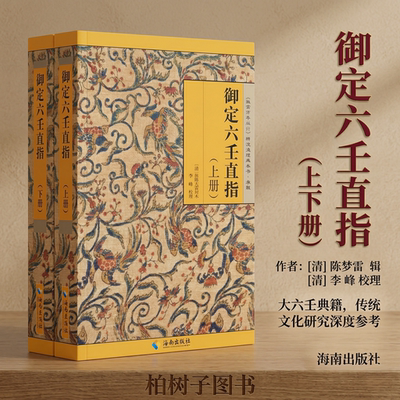 御定六壬直指上下全册