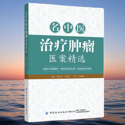名中医治疗肿瘤医案精选 肿瘤癌症中医诊治经验案例书 肝癌肺癌食道癌直肠癌子宫肌瘤宫颈癌垂体瘤皮肤癌辨证论治临床验案大全书籍