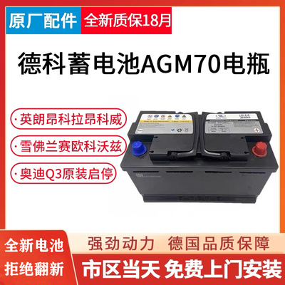德科AGM70AH适用别克英朗昂科威雪佛兰科鲁泽科沃兹赛欧启停电瓶