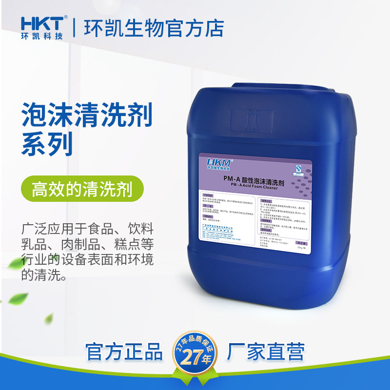环凯牌泡沫清洗剂食品饮料乳品糕点不锈钢玻璃生产设备液体清洗液