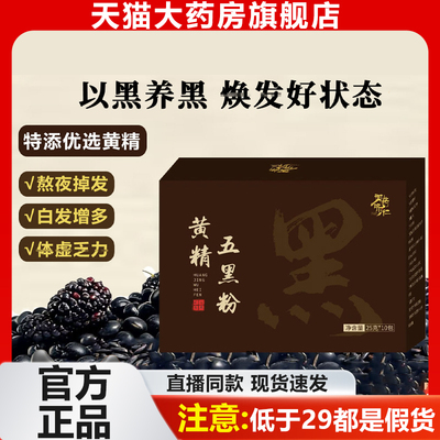 黄精五黑粉黑芝麻黑米桑葚早餐冲饮代餐旗舰店加五黑官方正品9rp