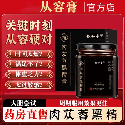 肉苁蓉黑精膏从容膏真材实料蒸制养生膏举阳增益正品品牌8uo