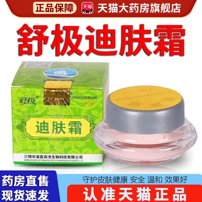 舒极10g迪肤霜乳膏旗舰店