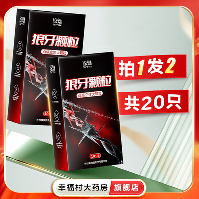 悠魅狼牙颗粒大颗粒避孕套超薄男用情趣带刺狼牙棒安全套计生oj