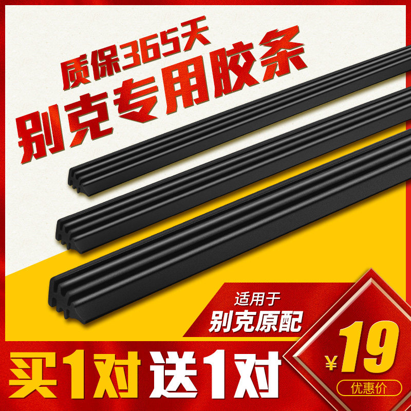 适用英朗别克汽车gt/gl8/君威/凯越/威朗昂科拉昂科威/雨刮器胶条