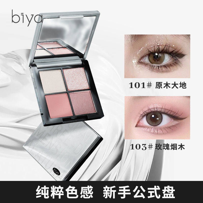 Biya比雅四色眼影盘原木大地暖橘棕玫瑰烟木盘哑光珠光新手初学者