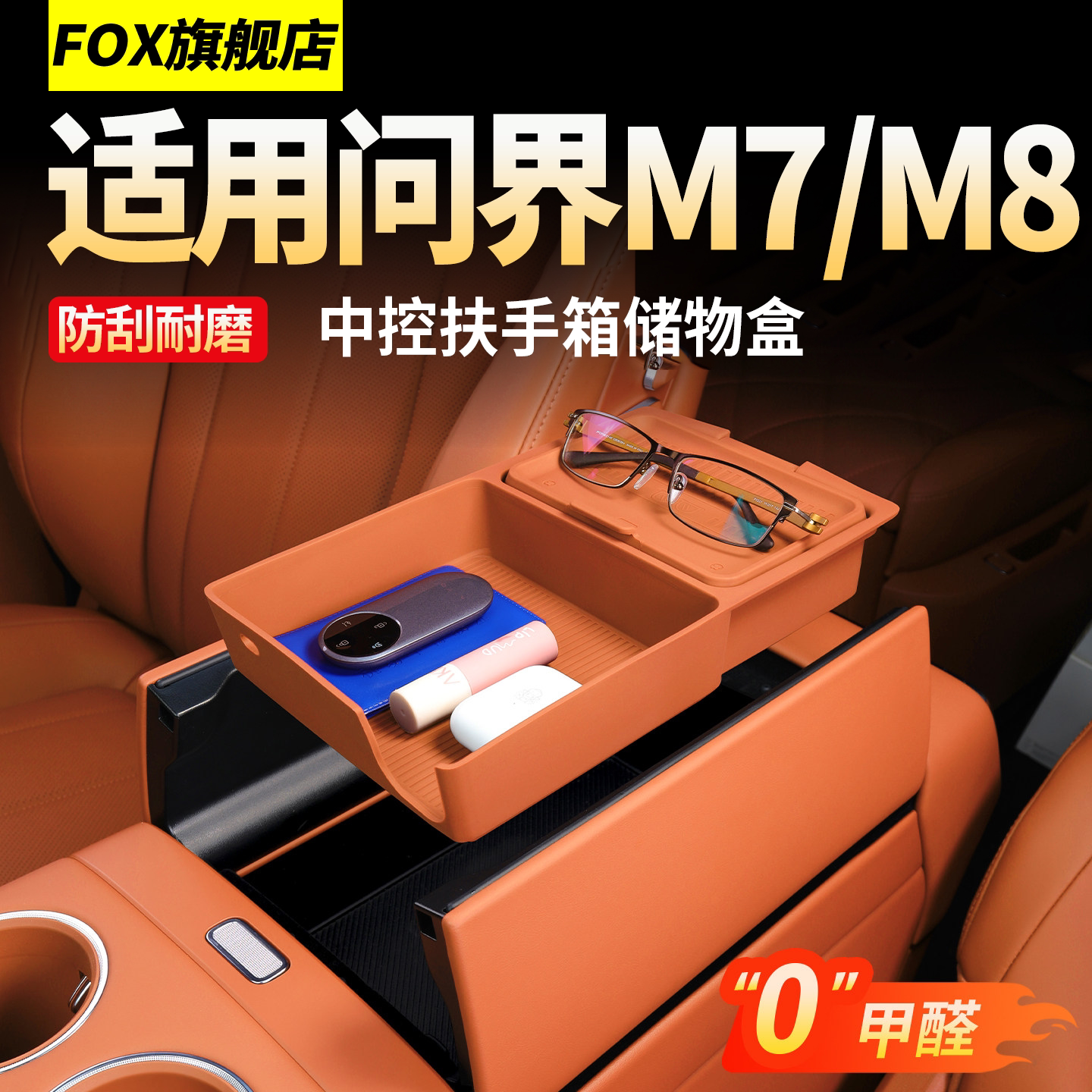 适用问界M7M8中控扶手箱储物盒置物收纳神器汽车改装专用配件用品