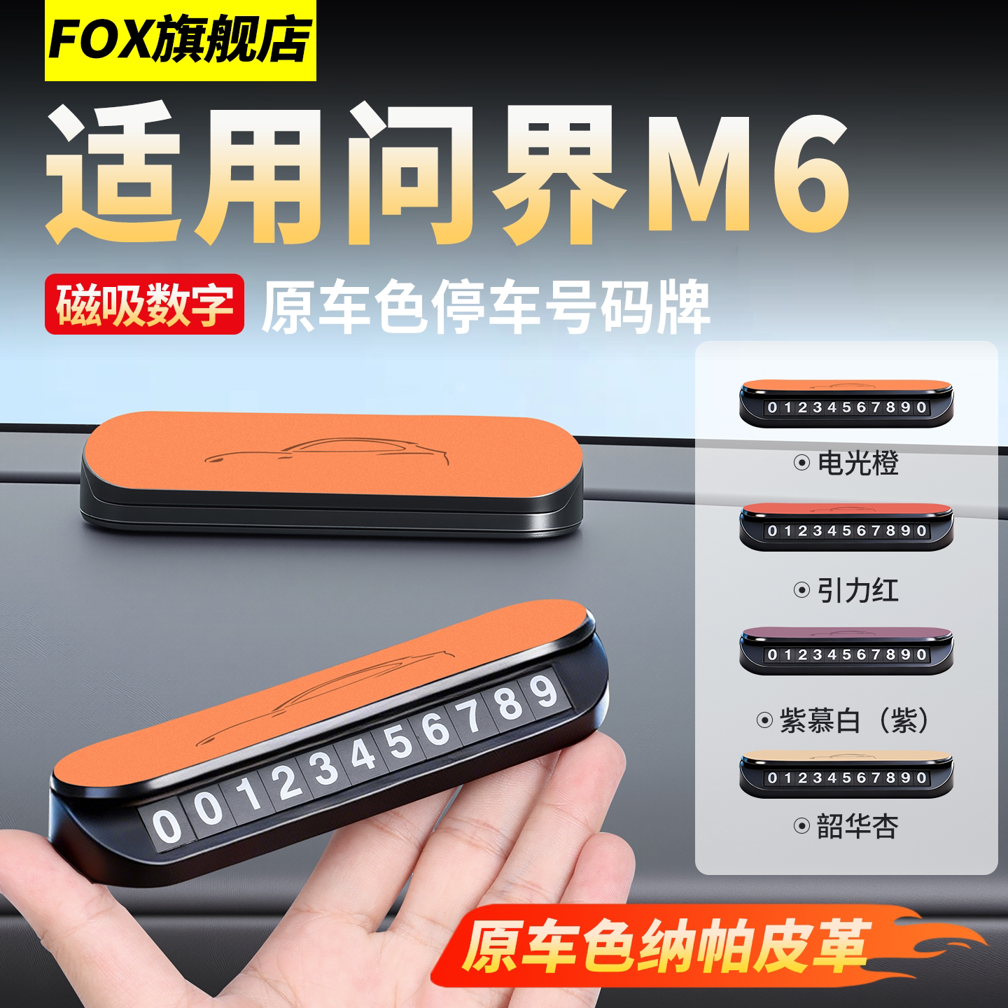 适用于新问界M6磁吸停车号码牌汽车高级感临时移车电话牌内饰用品