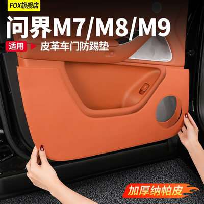 适用26款问界M7M9车门防踢垫防刮