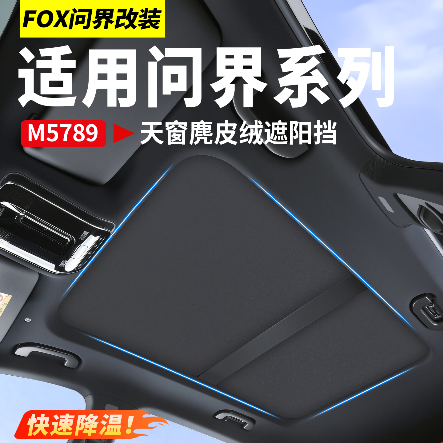 适用新问界M7M8M9M5天窗遮阳帘隔热遮光防紫外线防晒前挡必买配件