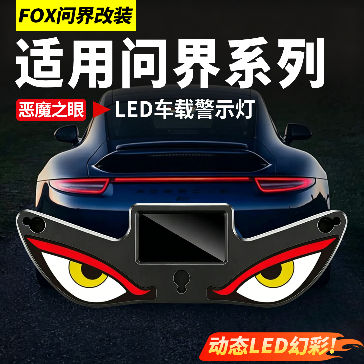 适用问界M6M7M8M9恶魔眼太阳能无线装饰灯LED警示灯车内装饰用品