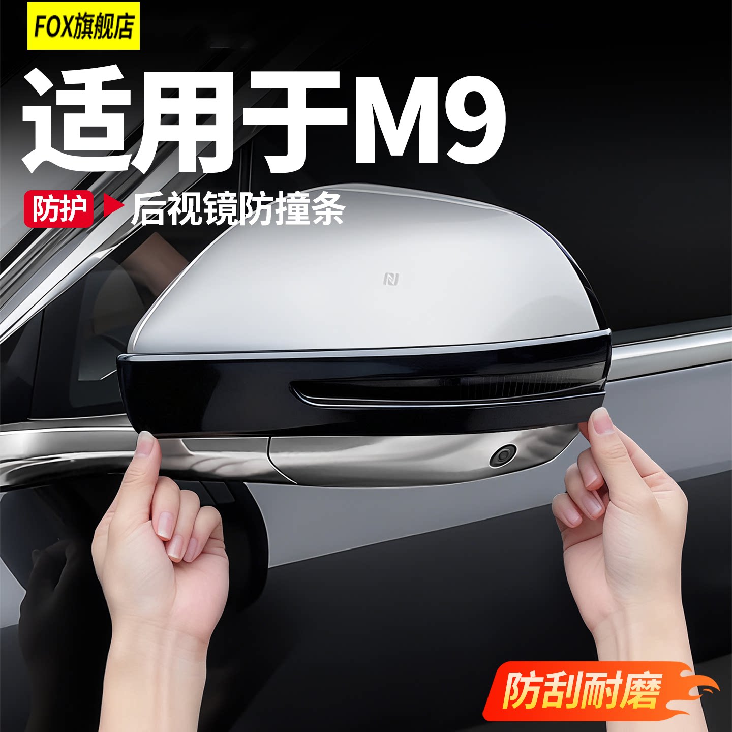 适用于25款新问界M9后视镜防撞条贴放刮车门汽车改装专用配件用品