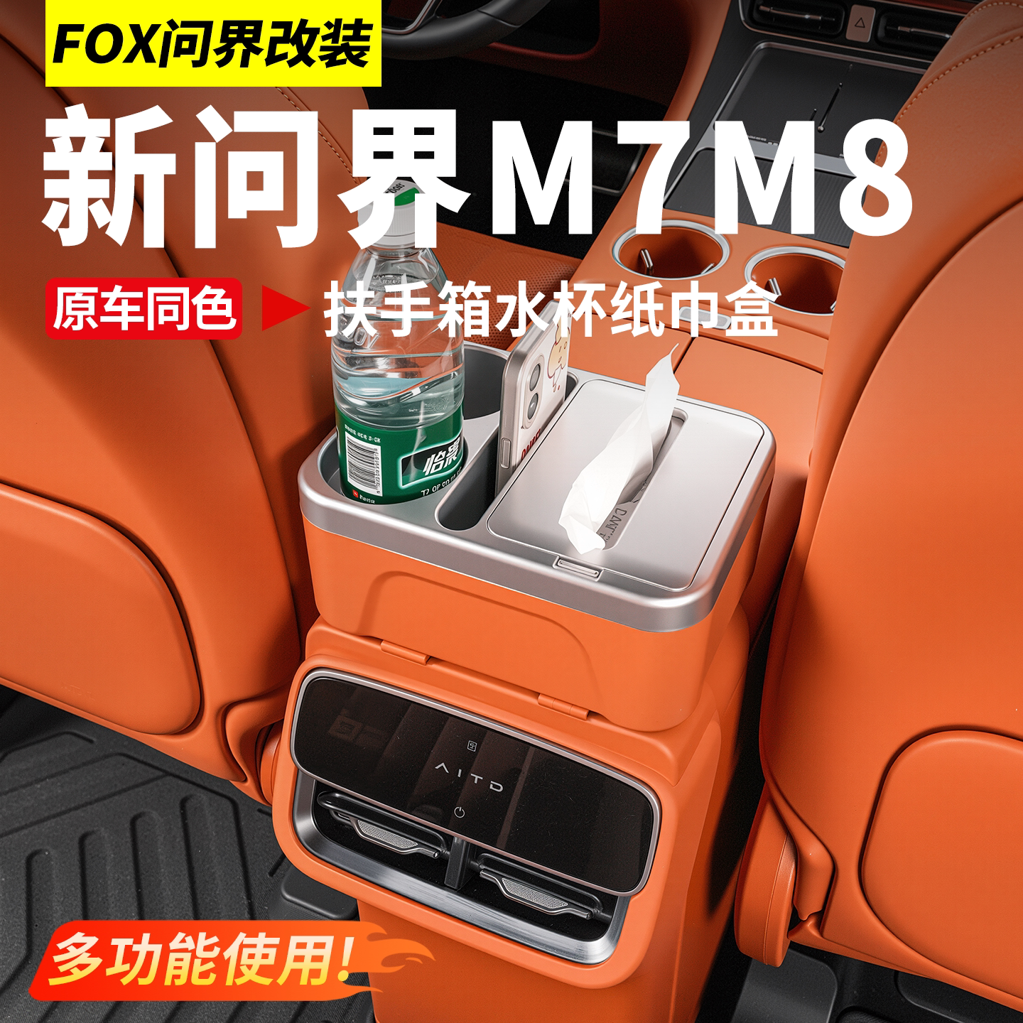 适用于26款新问界M7M8扶手箱纸巾盒饮料水杯收纳架车内饰改装配件