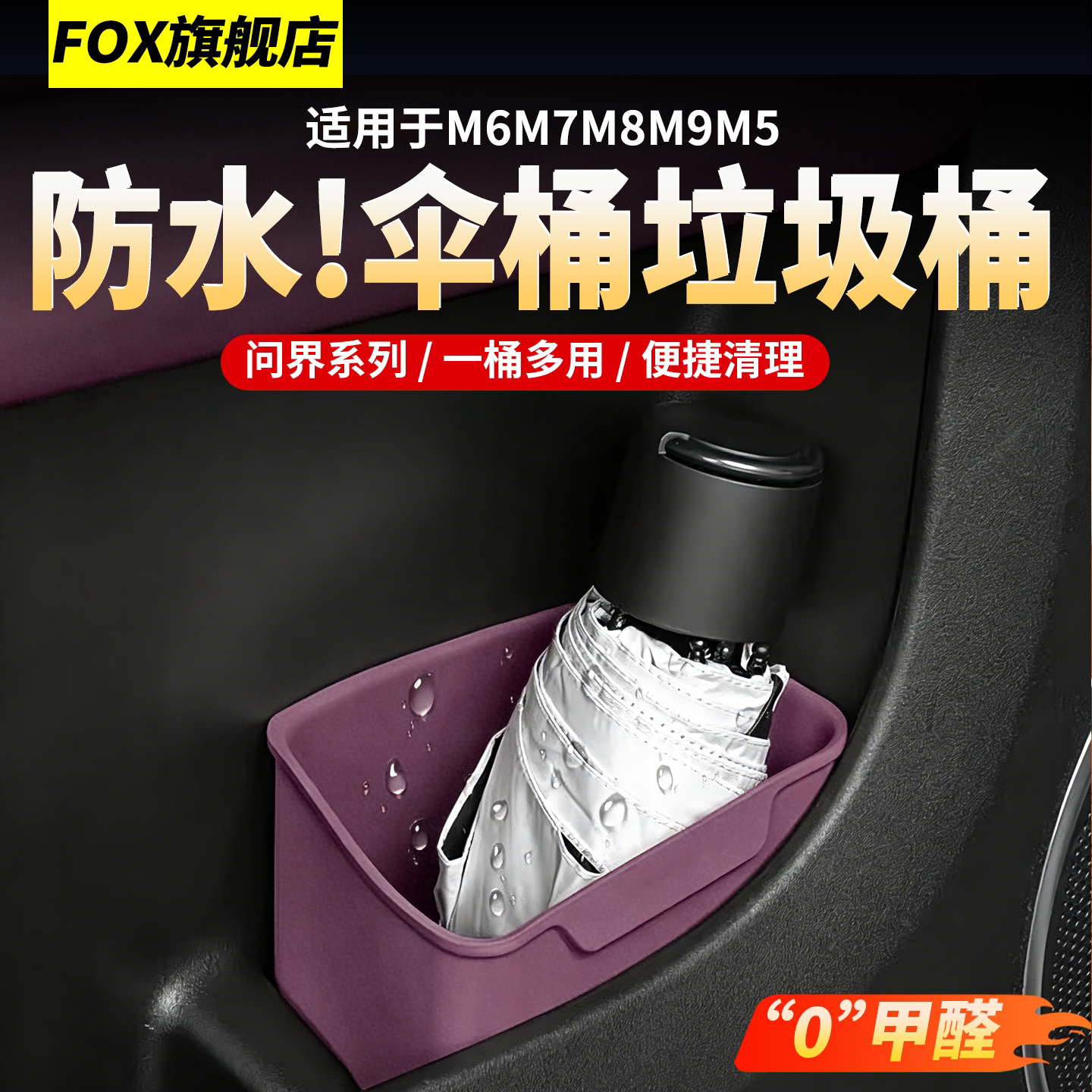 适用问界M6M5M7M8M9车门雨伞垃圾桶防水储物车内装饰用品专用配件