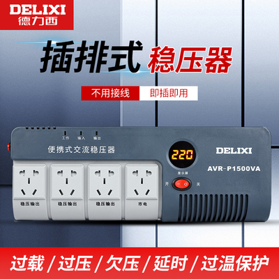 德力西交流稳压器电源插座AVR-P1000VA1500VA2000W插排式五孔10A