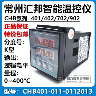 常州汇邦智能温控仪表CHB401-011-0112013继电器逻辑电平K型400°