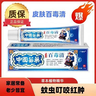 皮肤百毒清蚊虫叮咬红肿止痒膏毒虫毒物感染蜈蚣隐翅虫臭虫床虱子