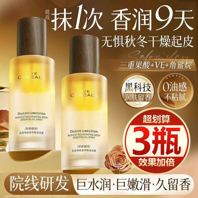 【买一发三】身体精油滋润保湿防干燥起皮全身紧致淡纹止痒喷雾女