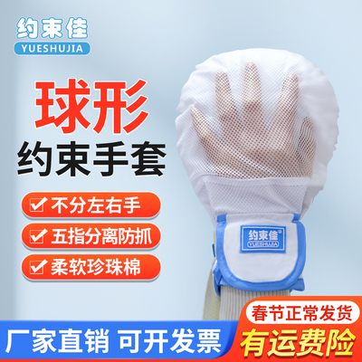 卧床老人防抓防拔管球形约束手套