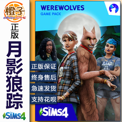 正版模拟人生4月影狼踪扩充包