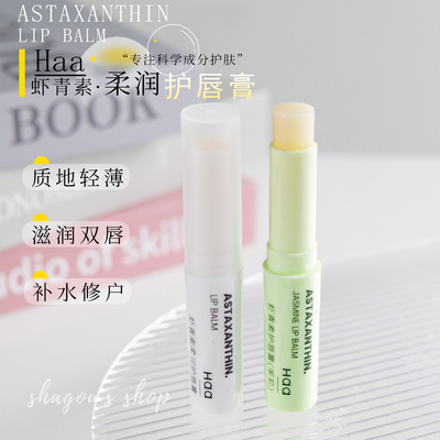 Haa虾青素润唇膏保湿补水防干燥