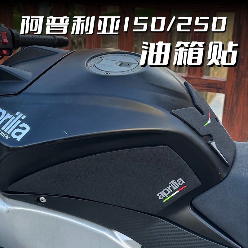 适用于阿普利亚GPR150 250油箱贴鱼骨贴防滑贴车身贴防划痕侧边贴_虎窝淘