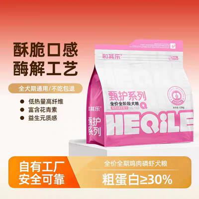 和其乐甄护系列狗粮全价全阶段成犬幼犬发通用型狗粮1.5kg 10kg