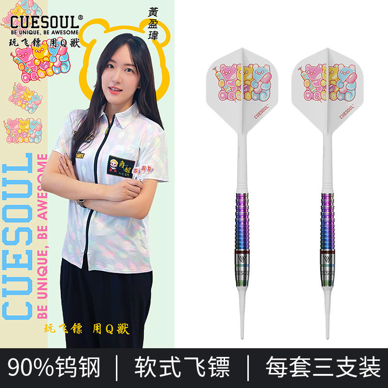 CUESOUL/Q獸台湾镖手黄盈玮软式钨钢飞镖套装90%比赛专业钨钢飞镖