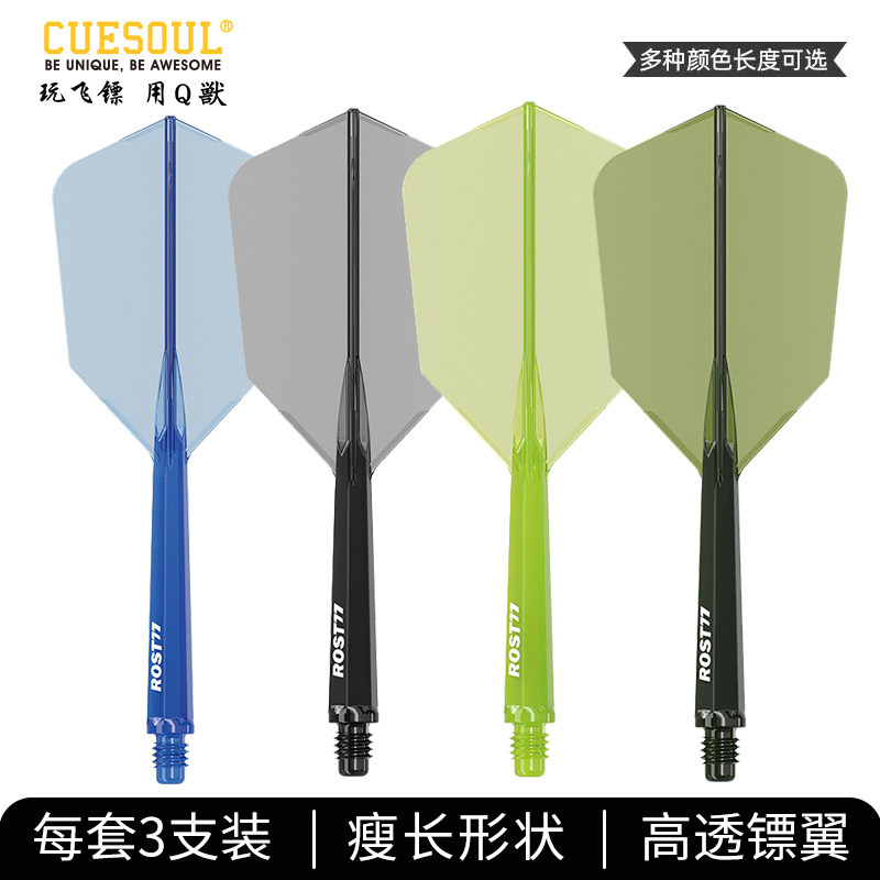 CUESOUL/Q獸 ROST 77高透明一体高弹飞镖镖翼瘦长比赛级连体尾翼