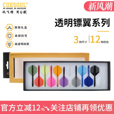 CUESOUL/Q獸ROST 77高透明高弹一体飞镖镖翼大标准赛级尾翼12支装