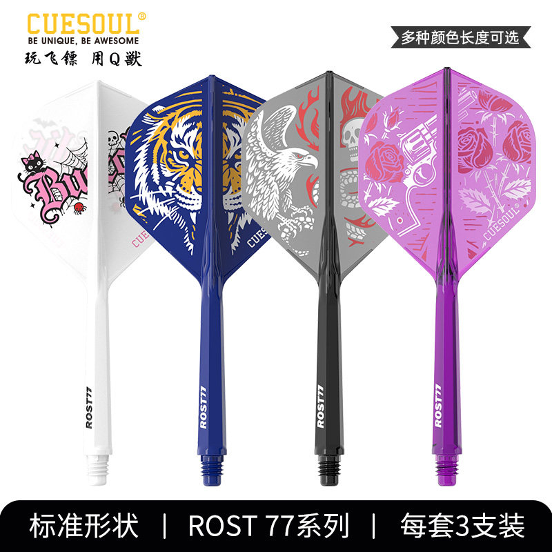 CUESOUL/Q獸 ROST77彩色印刷一体高弹飞镖镖翼标准叶赛级连体尾翼