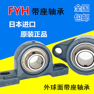 日本FYH进口带座轴承UCP204 UCP205 UCP206 UCP207J 球面带座轴承