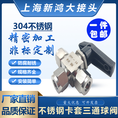 304不锈钢卡套三通球阀YFP-1A面板式仿美球阀3681012仪表管三通阀