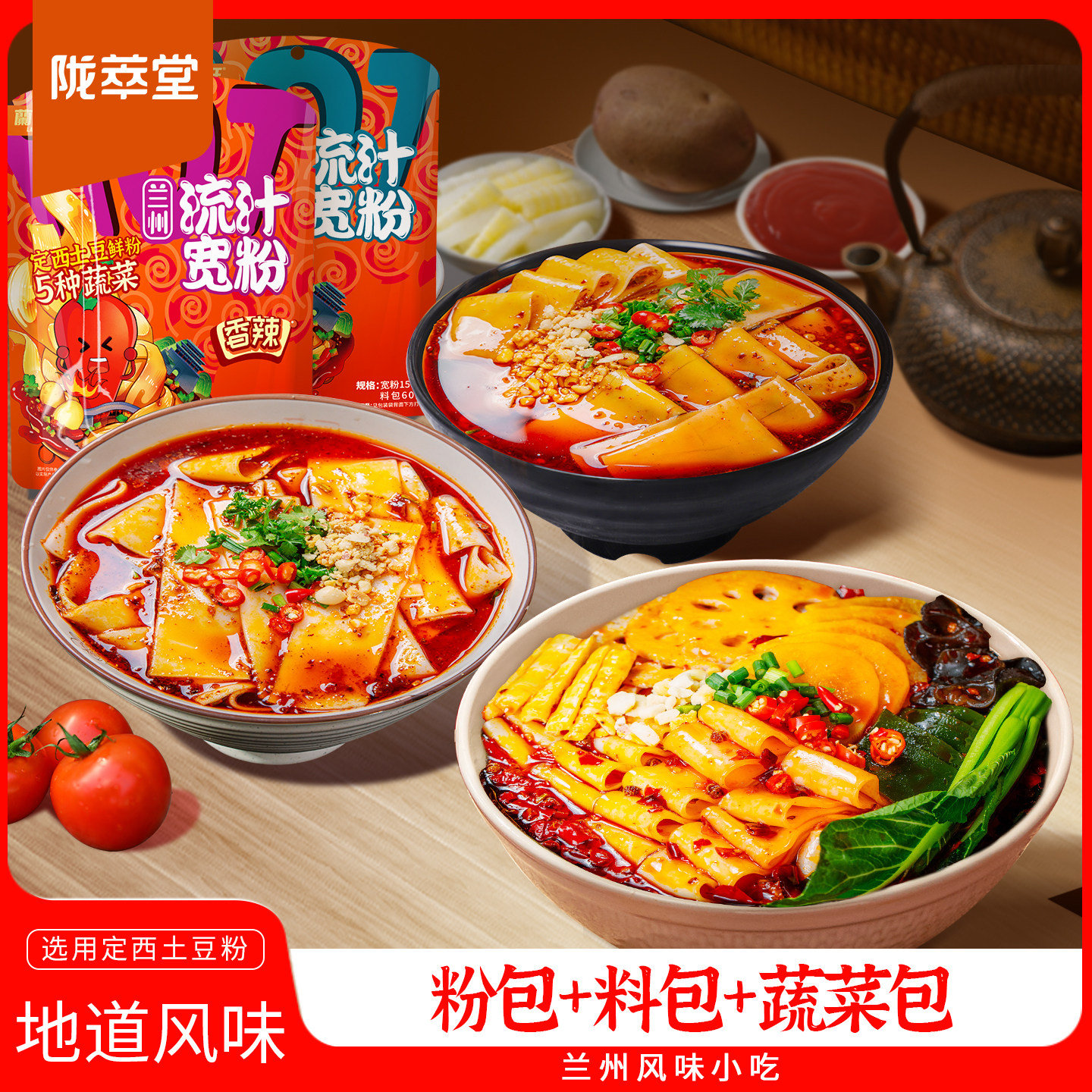 陇萃堂流汁宽粉3袋带调料蔬菜包定西土豆粉甘肃麻辣烫兰州特产
