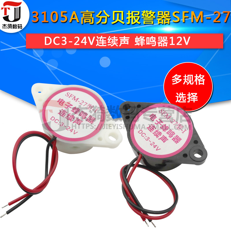 3105A高分贝报警器SFM-27 DC3-24V连续声有源讯响器蜂鸣器12V_虎窝淘