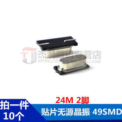 HC-49SMD 贴片无源晶振 24.000MHz 24MHz 24M 谐振器 2P（10个）