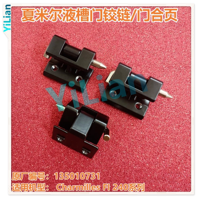 夏米尔135010731液槽门铰链135010732合页135010733现货135010734