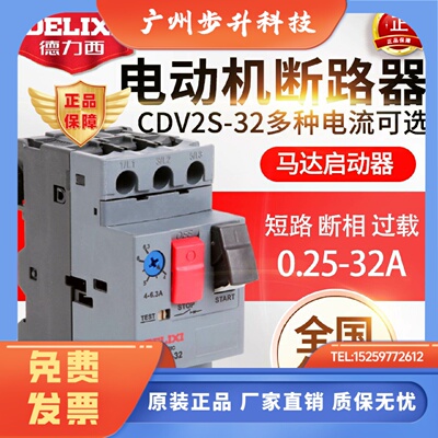 德力西马达保护断路器 CDV2S-32 GV2-ME08C 电动机启动器 NS2-25