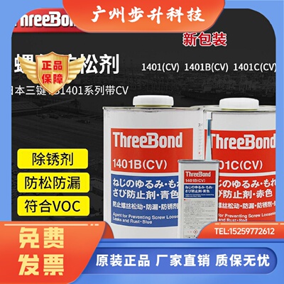 日本三键ThreeBond螺丝胶TB1401 CV/B/C可拆卸螺纹锁固剂厌氧胶水