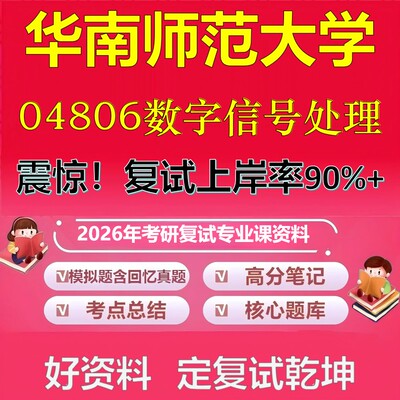 华南师范大学04806数字信号处理考研复试资料真题库笔记资料2026年