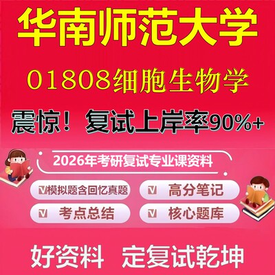 华南师范大学01808细胞生物学考研复试资料真题库笔记资料2026年