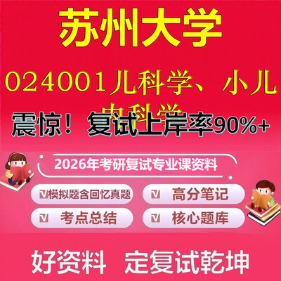 苏州大学024001儿科学、小儿内科学考研复试资料真题库笔记资料2026年