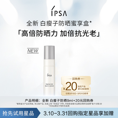 IPSA全新保湿防晒蜜享盒